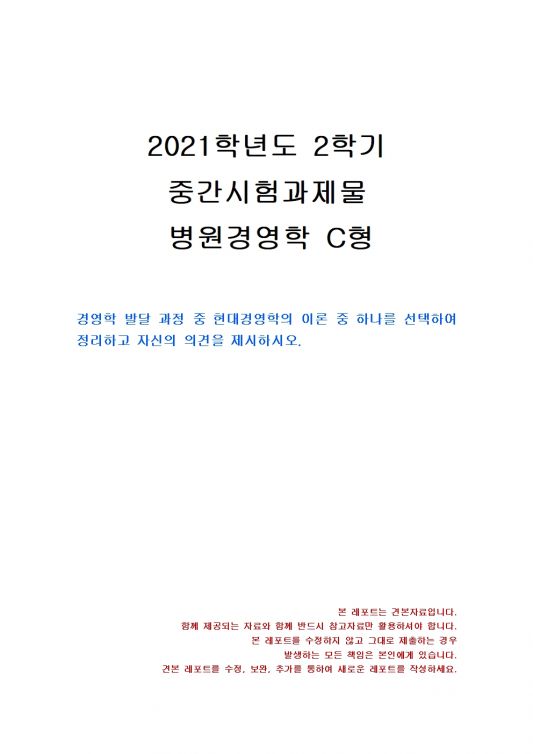 2021년 2학기 병원경영학 중간시험과제물 C형(경영학 발달 과정 중 현대경영학의 이론)