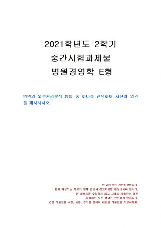 2021년 2학기 병원경영학 중간시험과제물 E형(병원의 외부환경분석 방법)