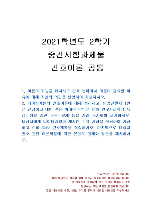 2021년 2학기 간호이론 중간시험과제물 공통(이론의 기능, 나이팅게인의 간호이론)