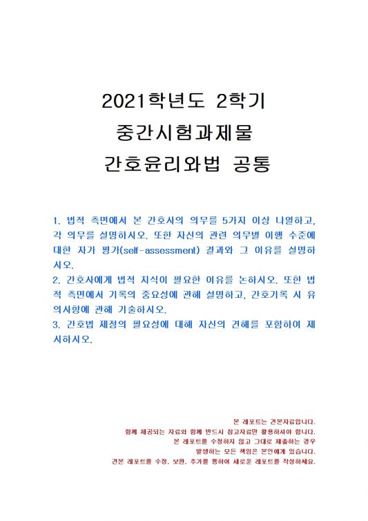 2021년 2학기 간호윤리와법 중간시험과제물 공통(법적 측면에서 본 간호사의 의무 등)