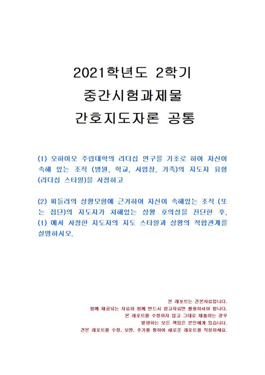 2021년 2학기 간호지도자론 중간시험과제물 공통(오하이오 주립대학의 리더십 연구를 기초)