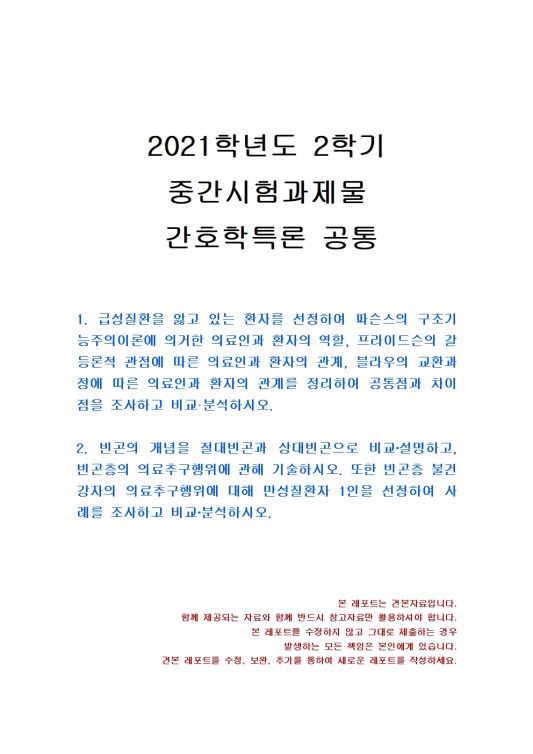 2021년 2학기 간호학특론 중간시험과제물 공통(빈곤의 개념을 절대빈곤과 상대빈곤)