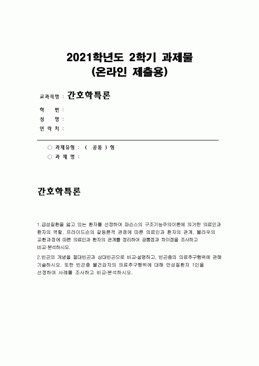 간호학특론 2021년)1.급성질환을 앓고 있는 환자 선정, 파슨스의 구조기능주의이론에 의거한 의료인과 환자의 역할, 프라이드슨의 갈등론적 관점에 따른 의료인과 환자의 관계, 블라우의 교환과정에 따른 의료인과 환자의 관계 공통점과 차이점, 간호학특론 2.절대빈곤과 상대빈곤, 빈곤층의 의료추구행위, 빈곤층 불건강자의 의료 추구행위 만성질환자사례를 조사