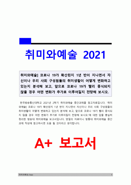 취미와예술 2021년 방송대] 코로나19가 확산된지 1년 반이 지나면서 자신이나 우리 사회 구성원들의 취미생활이 어떻게 변화하고 있는지 분석, 앞으로 코로나 19가 빨리 종식되지 않을 경우 어떤 변화가 추가로 이루어질지 전망-취미와예술, 코로나19 취미 변화