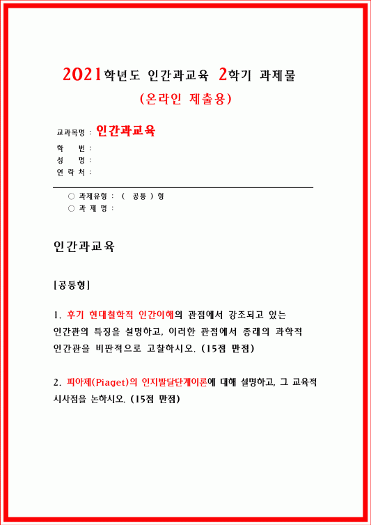 인간과교육 2021 1. 후기 현대철학적 인간이해의 관점에서 강조되고 있는 인간관의 특징, 종래의 과학적 인간관을 비판적으로 고찰 인간과교육 2. 피아제(Piaget)의 인지발달단계이론에 대해 설명하고, 그 교육적 시사점
