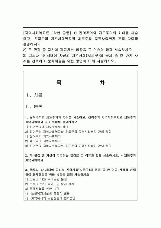 [지역사회복지론 3학년 공통] 1) 잔여주의와 제도주의의 차이를 서술하고, 잔여주의 지역사회복지와 제도주의 지역사회복지 간의 차이