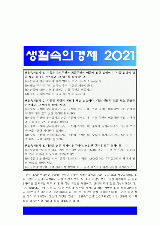 생활속의경제 2021년 방송대]다음은 수요곡선과 공급곡선의 이동에 관한 설명이다. 다음 설명의 맞음 또는 틀림을 선택하고 그 이유를 설명 (참고: 교재 43-49쪽, 동영상 강의 3강 2. 수요와 공급의 변화) 연관된 다른 재화의 가격 변화는 수요곡선을 이동시킨다. 생산요소의 가격 변화는 수요곡선을 이동시킨다. 공적마스크 가격상한제 가격하한제, 생활속의경제