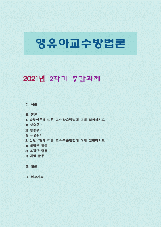 [영유아교수방법론 2021] 1. 발달이론에 따른 교수학습방법에 대해 설명하시오. 2. 집단유형에 따른 교수학습방법에 대해 설명하시오.