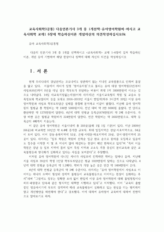 교육사회학3공통) 다음언론기사 3개 중 1개선택-유아영어학원비-하시고 교육사회학 교재1 6장에 학습하신이론 개념자신의 의견작성하십시오0k