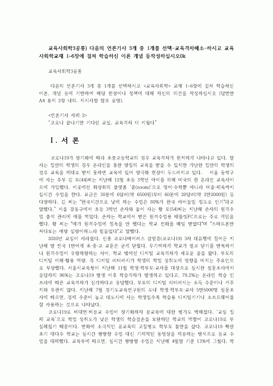 교육사회학3공통) 다음의 언론기사 3개 중 1개를 선택-교육격차해소-하시고 교육사회학교재 1~6장에 걸쳐 학습하신 이론 개념 등작성하십시오0k