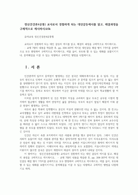 정신건강론4공통) 교사로서 경험하게 되는 대인갈등예시-진로문제-를 읽고, 해결과정을 구체적으로 제시하시오0k