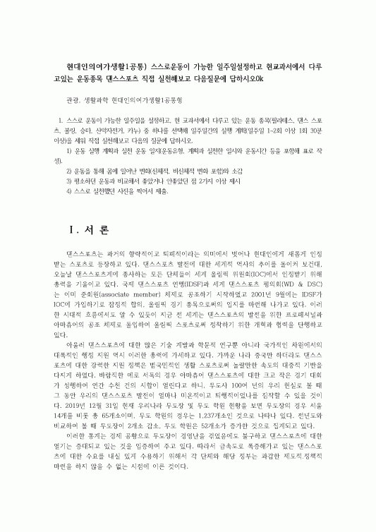 현대인의여가생활1공통) 스스로운동이 가능한 일주일설정하고 현교과서에서 다루고있는 운동종목 댄스스포츠 직접 실천해보고 다음질문에 답하시오0k
