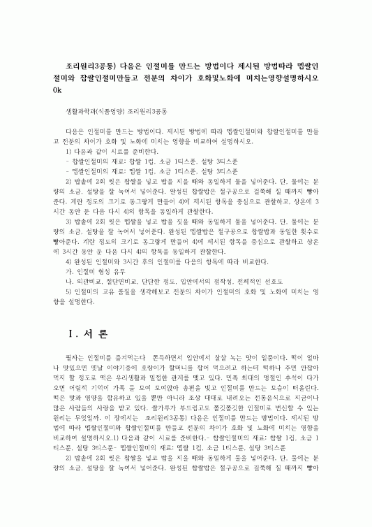 조리원리3공통) 다음은 인절미를 만드는 방법이다 제시된 방법따라 멥쌀인절미와 찹쌀인절미만들고 전분의 차이가 호화및노화에 미치는영향설명하시오0k