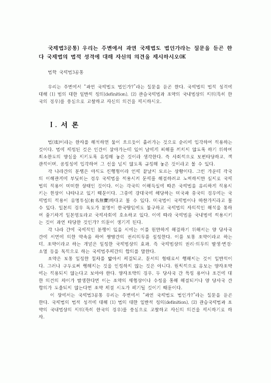 국제법3공통) 우리는 주변에서 과연 국제법도 법인가라는 질문을 듣곤 한다 국제법의 법적 성격에 대해 자신의 의견을 제시하시오0K