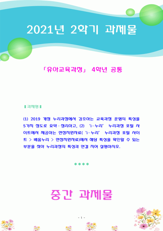 [2021 유아교육과정4공통] (1) 2019 개정 누리과정에서 강조하는 교육과정 운영의 특성을 5가지 정도로 요약ㆍ정리하고, (2) ‘i-누리’ 누리과정 포털 사이트에서 제공하는 현장지원자료(‘i-누리’ 누리과정 포털 사이트 > 배움누리 > 현장지원자료)에서 해당 특성을 확인할 수 있는 부분을 찾아 누리과정의 특성과 연결 지어 설명하시오.
