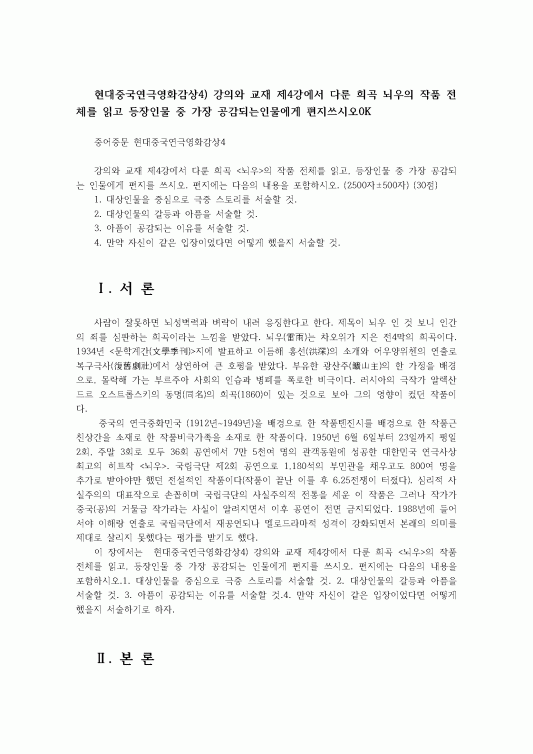 현대중국연극영화감상4) 강의와 교재 제4강에서 다룬 희곡 뇌우의 작품 전체를 읽고 등장인물 중 가장 공감되는인물에게 편지쓰시오0K