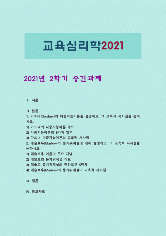 [교육심리학 2021] 1. 가드너(Gardner)의 다중지능이론을 설명하고, 그 교육적 시사점을 논하시오. 2. 매슬로우(Maslow)의 동기위계설에 대해 설명하고, 그 교육적 시사점을 논하시오.
