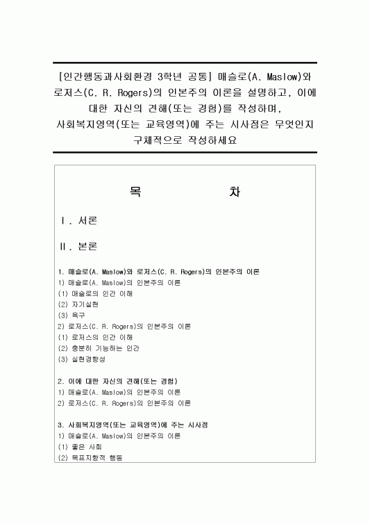 [인간행동과사회환경 3학년 공통] 매슬로(A. Maslow)와 로저스(C. R. Rogers)의 인본주의 이론을 설명하고, 이에 대한 자신의 견해(또는 경험)를 작성하며, 사회복지영역(또는 교육영역)에 주는 시사점은 무엇인지 구체적으로 작성하세요