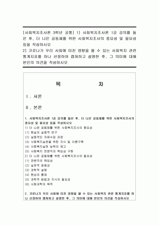 [사회복지조사론 3학년 공통] 1) 사회복지조사론 1강 강의를 들은 후, 더 나은 공동체를 위한 사회복지조사의 중요성 및 필요성