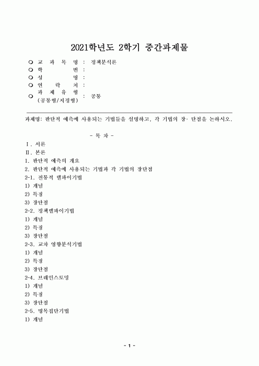 (정책분석론, 공통) 판단적 예측에 사용되는 기법들을 설명하고, 각 기법의 장∙단점을 논하시오.