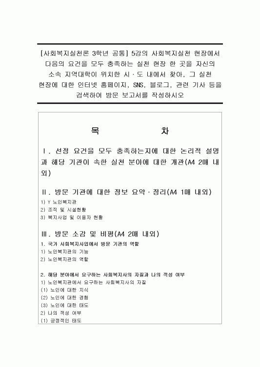 [사회복지실천론 3학년 공통] 5강의 사회복지실천 현장에서 다음의 요건을 모두 충족하는 실천 현장 한 곳을 자신의 소속 지역대학이 위치한