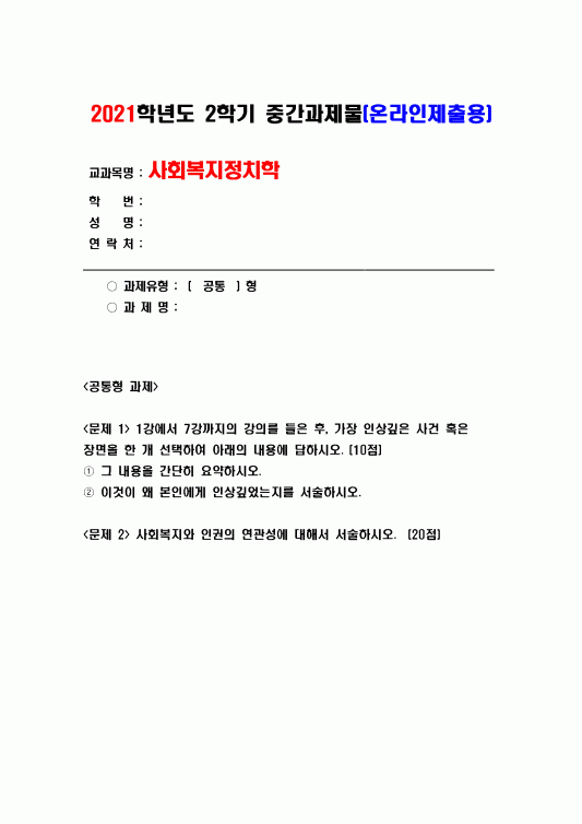 사회복지정치학 2021 <문제 1> 1강에서 7강까지의 강의를 들은 후, 가장 인상깊은 사건 혹은 장면을 한 개 선택하여 아래의 내용에 답하시오. 사회복지정치학  <문제 2> 사회복지와 인권의 연관성에 대해서 서술하시오. 사회복지정치학