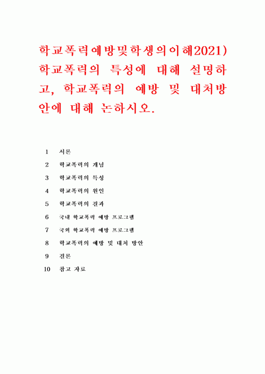 학교폭력예방및학생의이해2021)학교폭력의 특성에 대해 설명하고, 학교폭력의 예방 및 대처방안에 대해 논하시오.