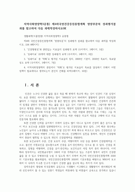 지역사회영양학3공통) 제4차국민건강증진종합계획 영양부문의 성과평가결과를 참고하여 다음 과제작성하시오0K