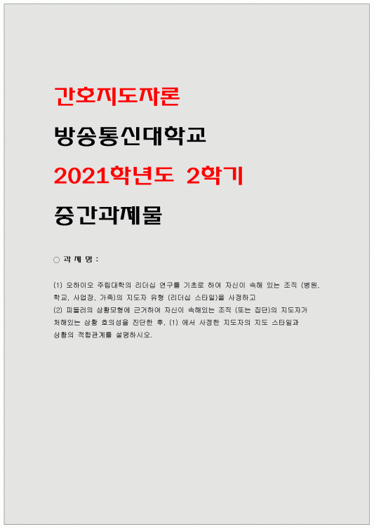 간호지도자론 2021년) 오하이오주립대학의 리더십연구 피들러의 상황모형  간호지도자론 사정한 지도자의 지도 스타일과 상황의 적합관계 간호지도자론