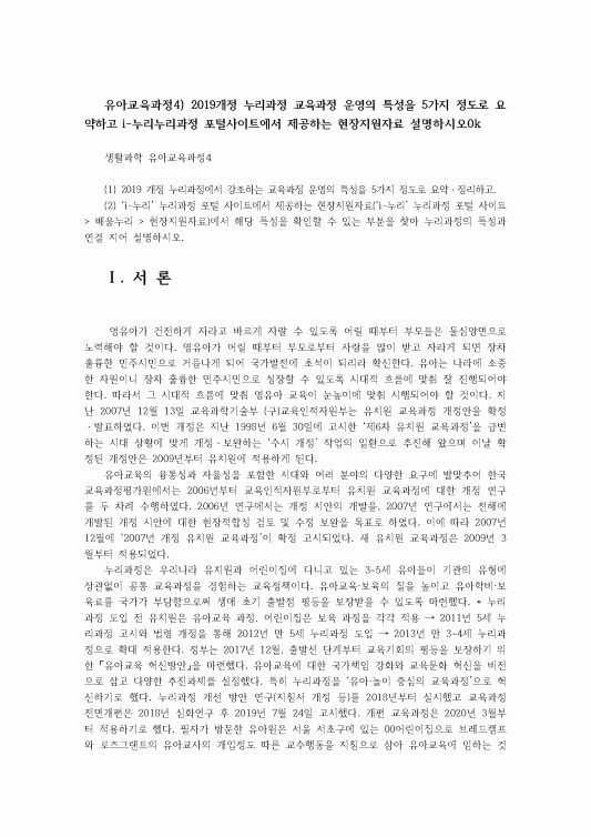 유아교육과정4) 2019개정 누리과정 교육과정 운영의 특성을 5가지 정도로 요약하고 i-누리누리과정 포털사이트에서 제공하는 현장지원자료 설명하시오0k