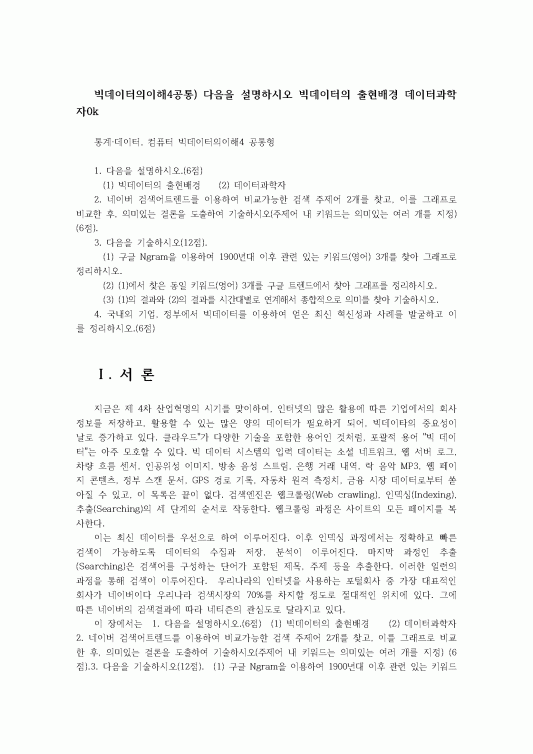 빅데이터의이해4공통) 다음을 설명하시오 빅데이터의 출현배경 데이터과학자0k