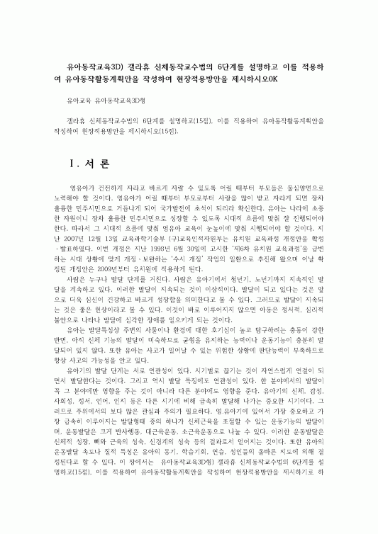 유아동작교육3D) 갤라휴 신체동작교수법의 6단계를 설명하고 이를 적용하여 유아동작활동계획안을 작성하여 현장적용방안을 제시하시오0K