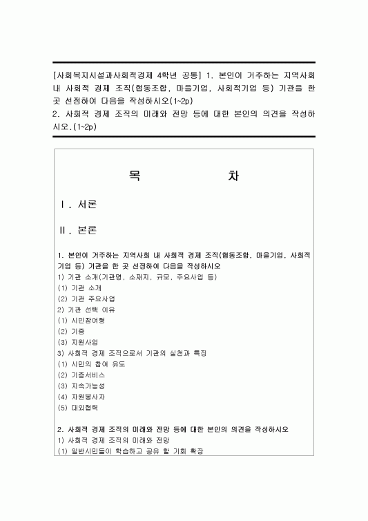 [사회복지시설과사회적경제 4학년 공통] 1. 본인이 거주하는 지역사회 내 사회적 경제 조직(협동조합, 마을기업, 사회적기업 등) 기관을 한 곳 선정하여 다음을 작성하시오