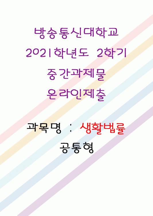 생활법률 2021 1. (제1강) 생활법률  A(남, 만 45세)와 B(여, 만 45세)는 같은 직장에 다니는 맞벌이 부부인데 딸 C(만 20세), 아들 D(만 17세)와 함께 살고 있다. 포함 총 5문제= 생활법률