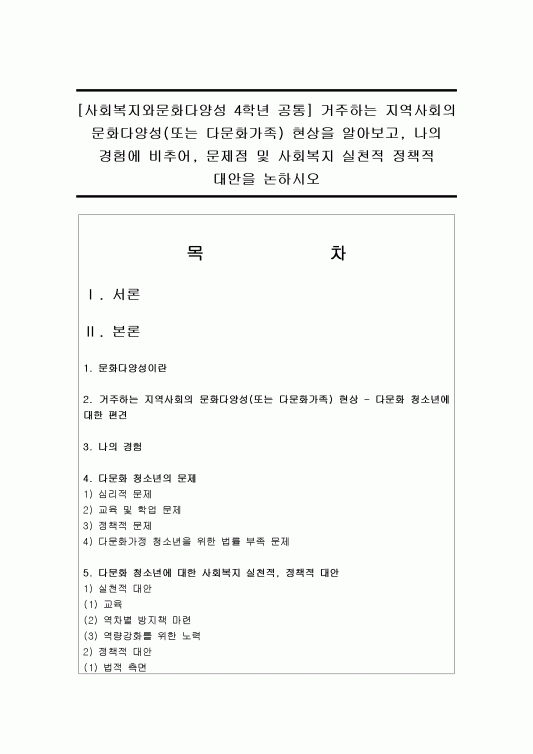 [사회복지와문화다양성 4학년 공통] 거주하는 지역사회의 문화다양성(또는 다문화가족) 현상을 알아보고, 나의 경험에 비추어