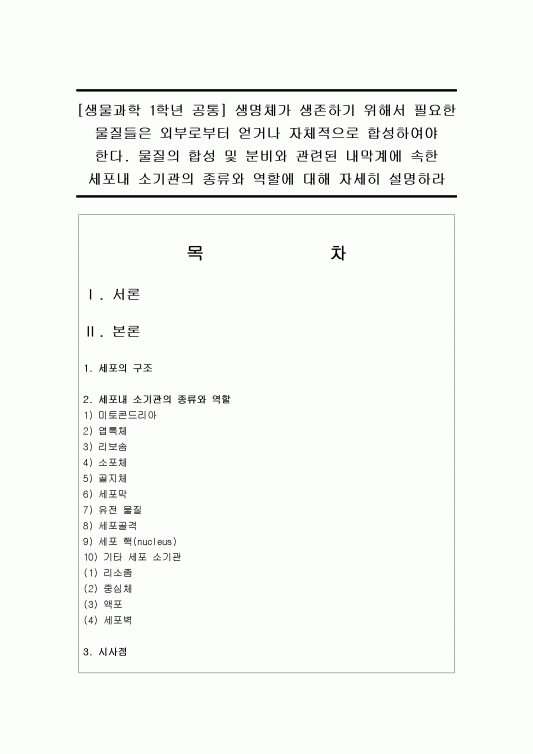 [생물과학 1학년 공통] 생명체가 생존하기 위해서 필요한 물질들은 외부로부터 얻거나 자체적으로 합성하여야 한다