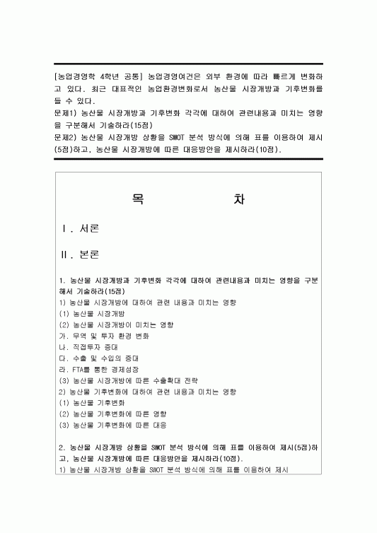 [농업경영학 4학년 공통] 농업경영여건은 외부 환경에 따라 빠르게 변화하고 있다. 최근 대표적인 농업환경변화로서 농산물 시장개방과 기후변화를 들 수 있다