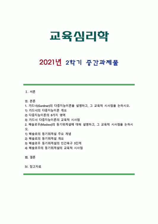[교육심리학 2021년] 1. 가드너(Gardner)의 다중지능이론을 설명하고, 그 교육적 시사점을 논하시오. 2. 매슬로우(Maslow)의 동기위계설에 대해 설명하고, 그 교육적 시사점을 논하시오.