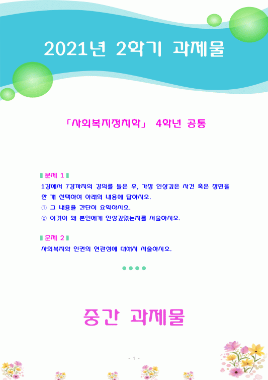 [2021 사회복지정치학4공통] 1. 1강에서 7강까지의 강의를 들은 후, 가장 인상깊은 사건 혹은 장면을 한 개 선택하여 아래의 내용에 답하시오. 2.사회복지와 인권의 연관성에 대해서 서술하시오.