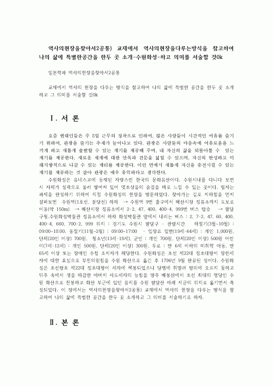 역사의현장을찾아서2공통) 교재에서 역사의현장을다루는방식을 참고하여 나의 삶에 특별한공간을 한두 곳 소개-수원화성-하고 의미를 서술할 것0k
