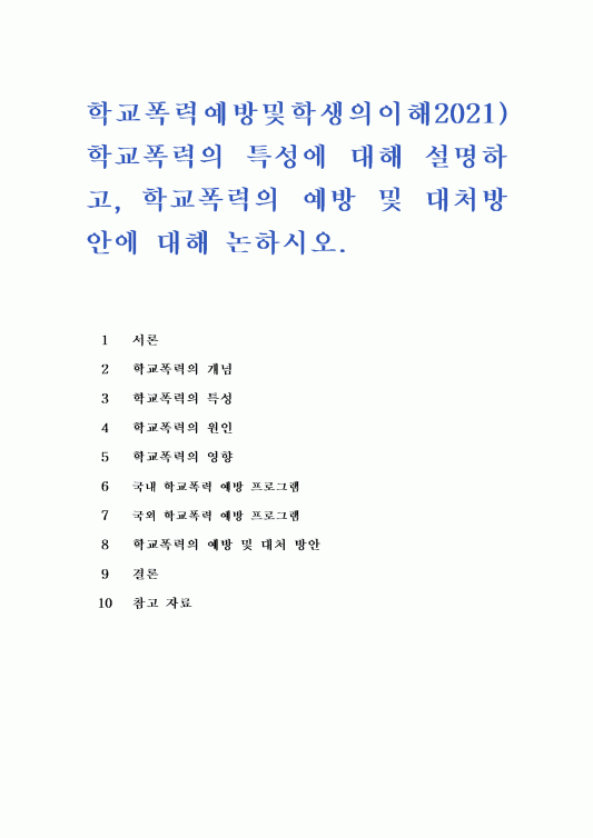 학교폭력예방및학생의이해2021)학교폭력의 특성에 대해 설명하고, 학교폭력의 예방 및 대처방안에 대해 논하시오.
