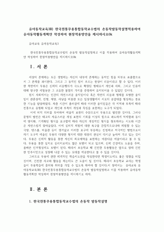 유아동작교육3B) 한국전통무용통합동작교수법의 손동작발동작설명적용하여 유아동작활동계획안 작성하여 현장적용방안을 제시하시오0k