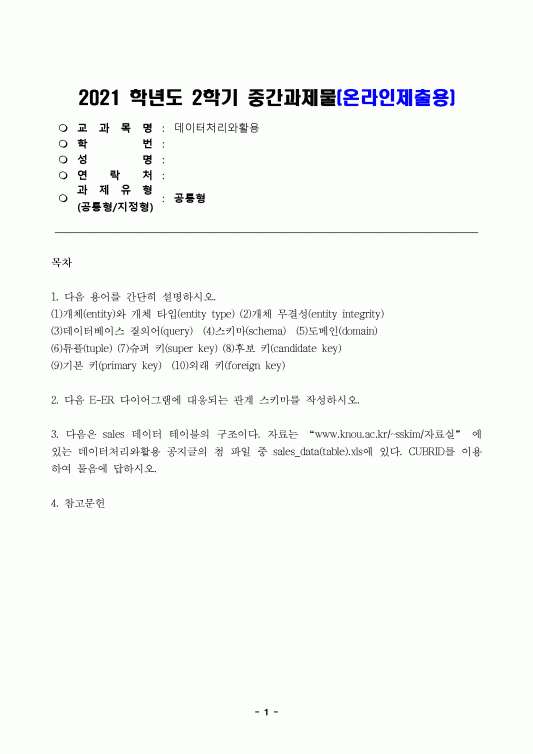 (방송통신대 데이터처리와활용 중간과제물)다음 용어를 간단히 설명하시오 다음 E-ER 다이어그램에 대응되는 관계 스키마를 작성하시오 다음은 sales 데이터 테이블의 구조이다(홀수 짝수 문제 모두 포함)