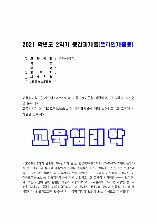 교육심리학] 가드너의 다중지능이론 설명+가드너의 다중지능이론 교육적 시사점, 매슬로우의 동기위계설 설명+매슬로우의 동기위계설 교육적 시사점-2021년 한국방송통신대학교 교육심리학 중간과제물, 방통대 교육심리학