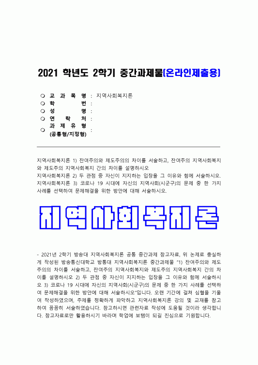 지역사회복지론] 1) 잔여주의와 제도주의의 차이, 잔여주의 지역사회복지와 제도주의 지역사회복지 간의 차이 2) 두 관점 중 자신이 지지하는 입장 그 이유 3) 코로나19 시대에 자신의 지역사회(시군구)의 문제 중 한 가지 사례를 선택하여 문제해결을 위한 방안 -2021년 방송대 지역사회복지론 중간과제물