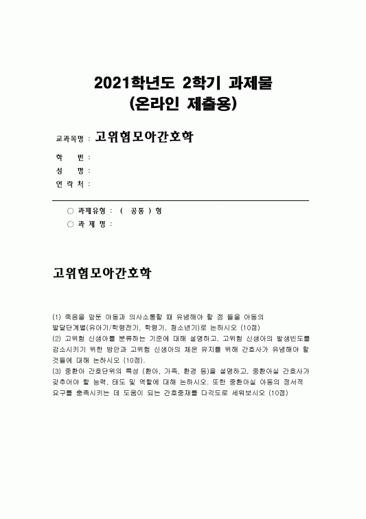 고위험모아간호학-1) 죽음을 앞둔 아동과 의사소통할 때 유념해야 할 점 고위험모아간호학 2) 고위험 신생아를 분류하는 기준, 고위험 신생아의 발생빈도를 감소시키기 위한 방안과 고위험 신생아의 체온 유지 고위험모아간호학 3) 중환아 간호단위의 특성, 중환아실 간호사가 갖추어야 할 능력, 태도 및 역할. 중환아실 아동의 정서적 요구 간호중재