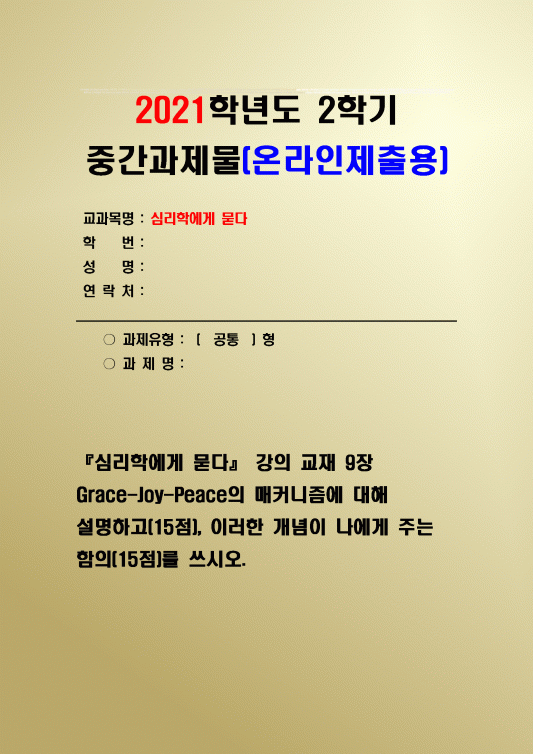 심리학에게묻다 2021 『심리학에게 묻다』 강의 교재 9장 Grace-Joy-Peace의 매커니즘에 대해 설명하고(15점), 이러한 개념이 나에게 주는 함의(15점)를 쓰시오. -심리학에게 묻다  Grace-Joy-Peace의 매커니즘