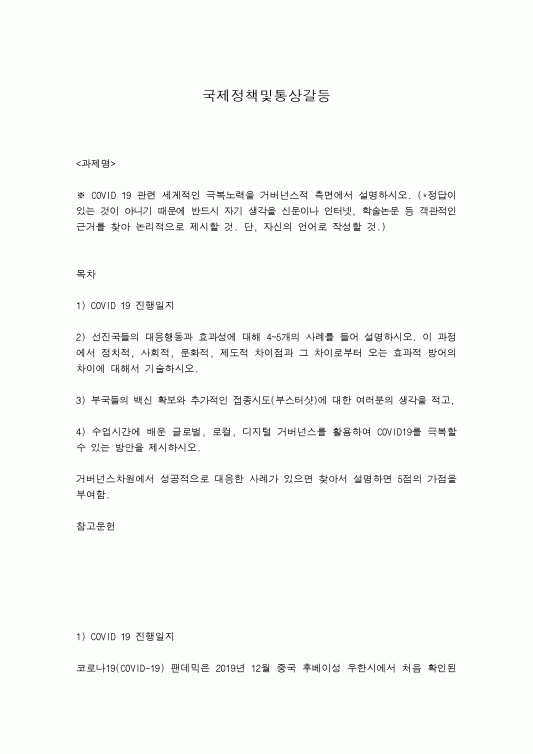 국제정책및통상갈등