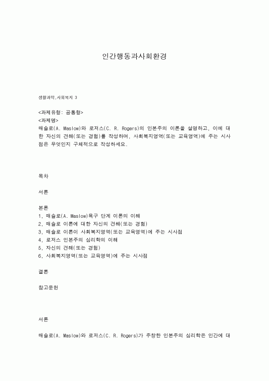 인간행동과사회환경