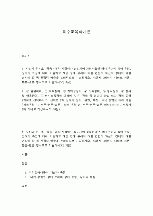 특수교육학개론